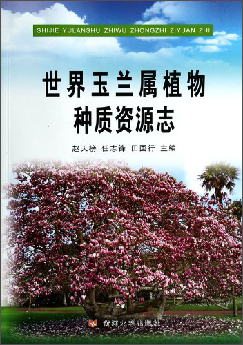 世界玉兰属植物种质资源志