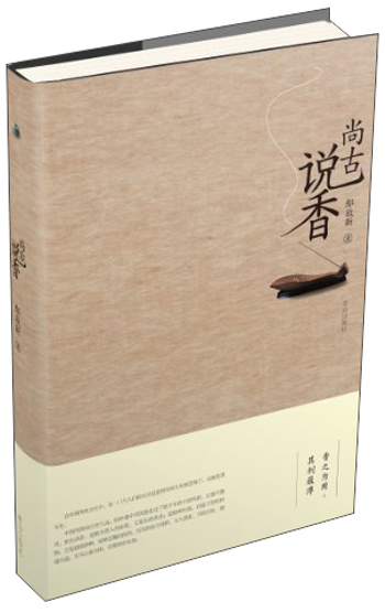 尚古说香