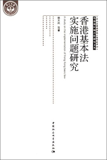 粤港澳区域合作研究文丛：香港基本法实施问题研究