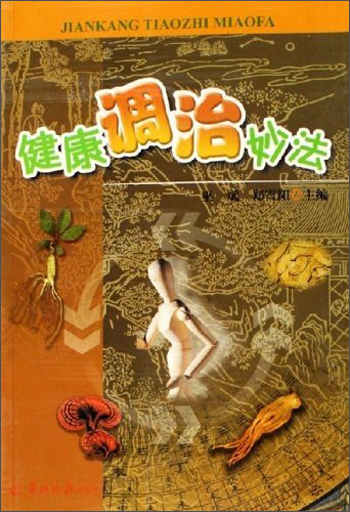 健康调治妙法