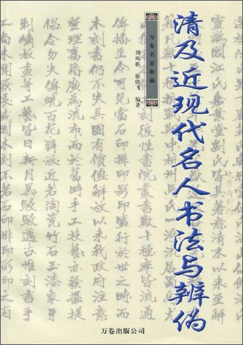 万卷名家收藏：清及近现代名人书法与辨伪