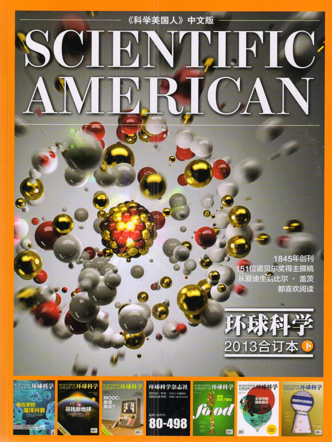 《环球科学》2013合订本（下）