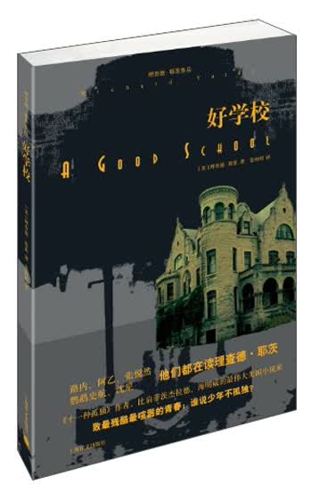 理查德·耶茨作品：好学校