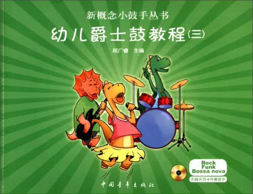新概念小鼓手丛书：幼儿爵士鼓教程（三）（附光盘）