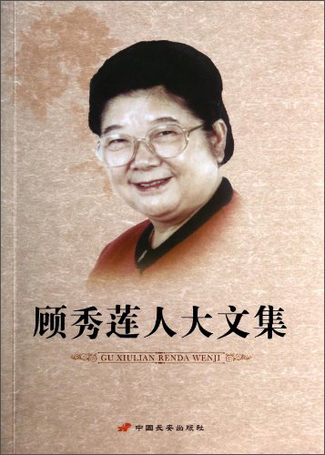 顾秀莲人大文集