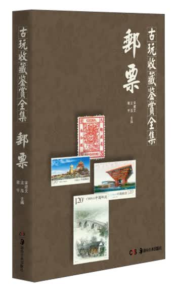 古玩收藏鉴赏全集：邮票