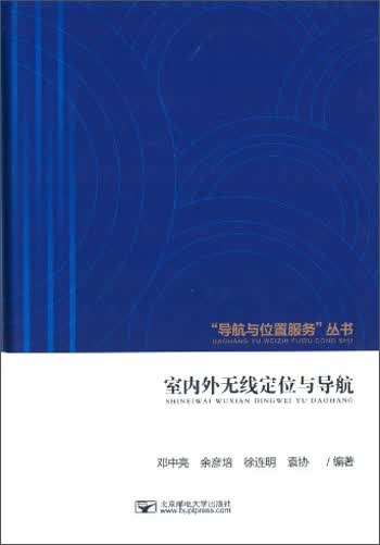 导航与位置服务丛书：室内外无线定位与导航