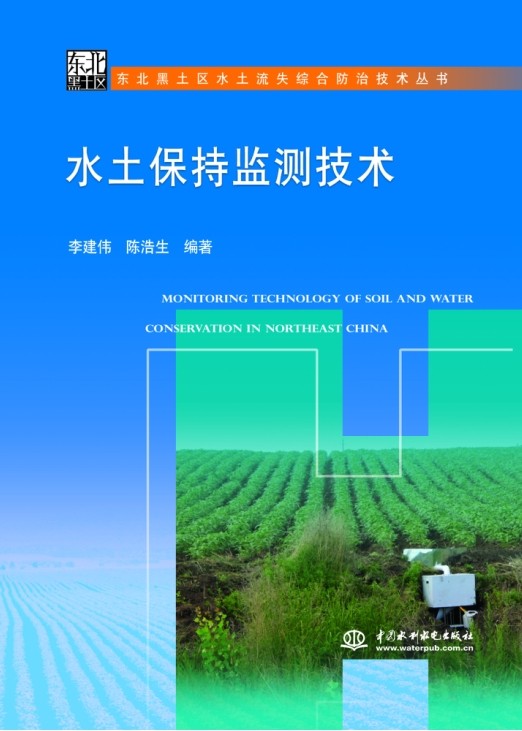 水土保持监测技术