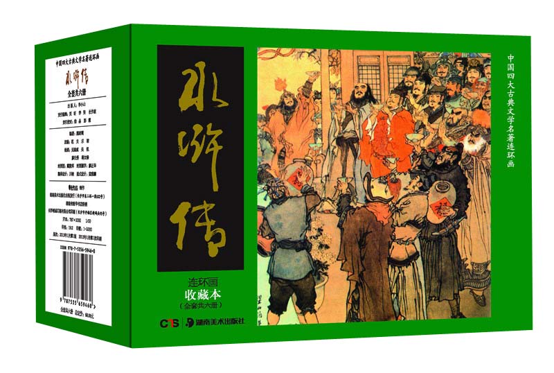 中国四大古典文学名著连环画：水浒传（连环画·收藏本）（套装共6册） 小人书