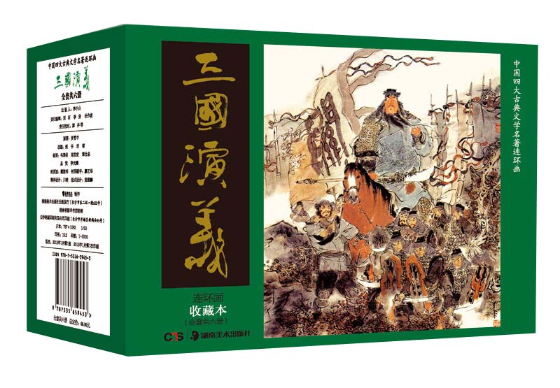 中国四大古典文学名著连环画：三国演义（连环画·收藏本）（套装共6册） 小人书