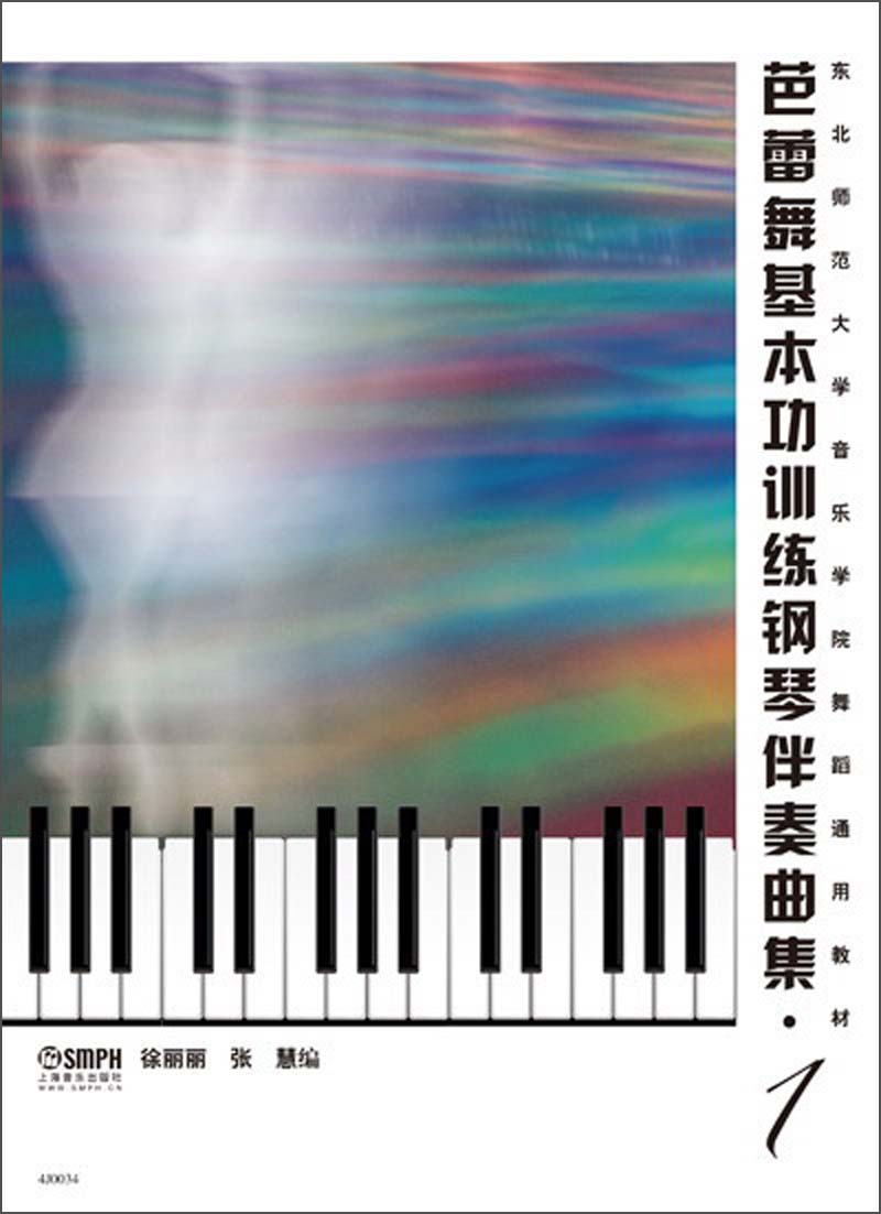 芭蕾舞基本功训练钢琴伴奏曲集（1）