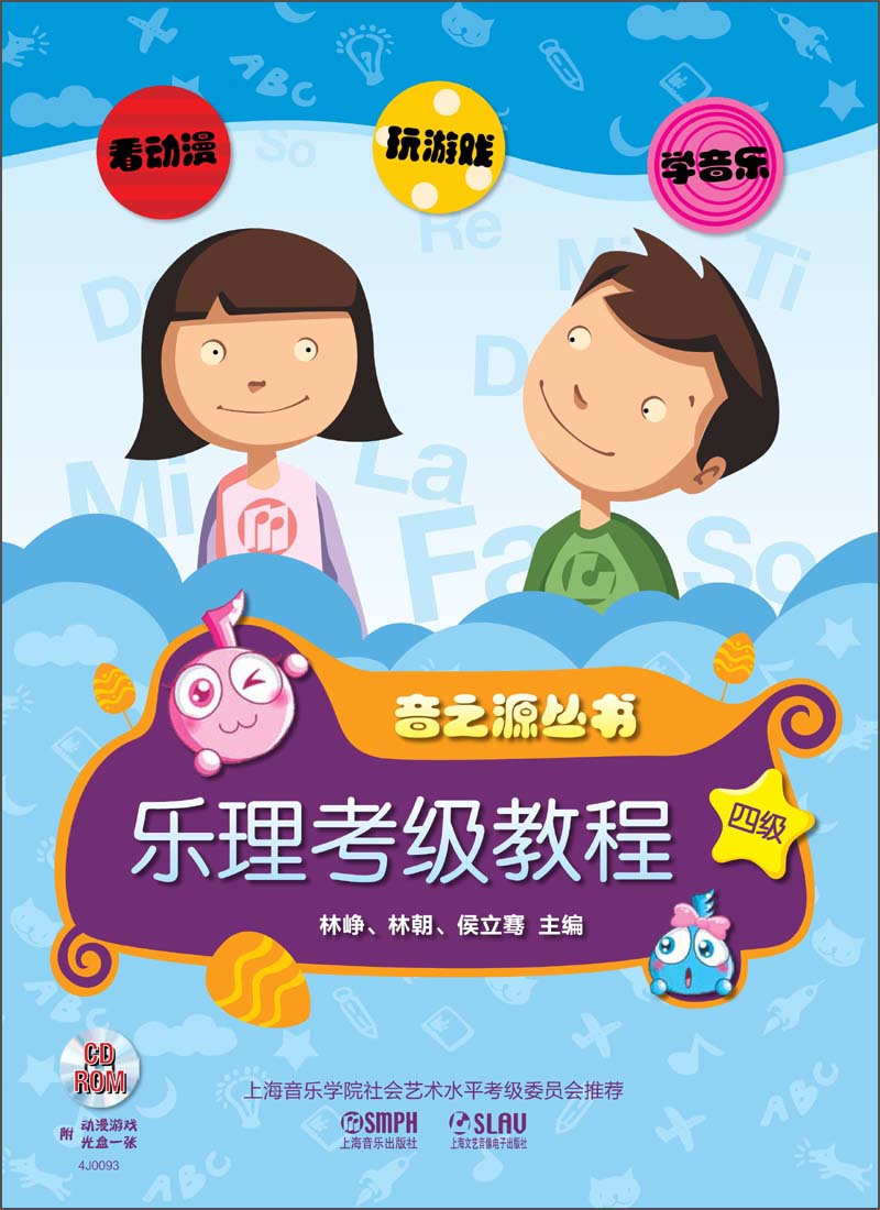 音之源丛书：乐理考级教程：4级（附CD-ROM光盘2张）