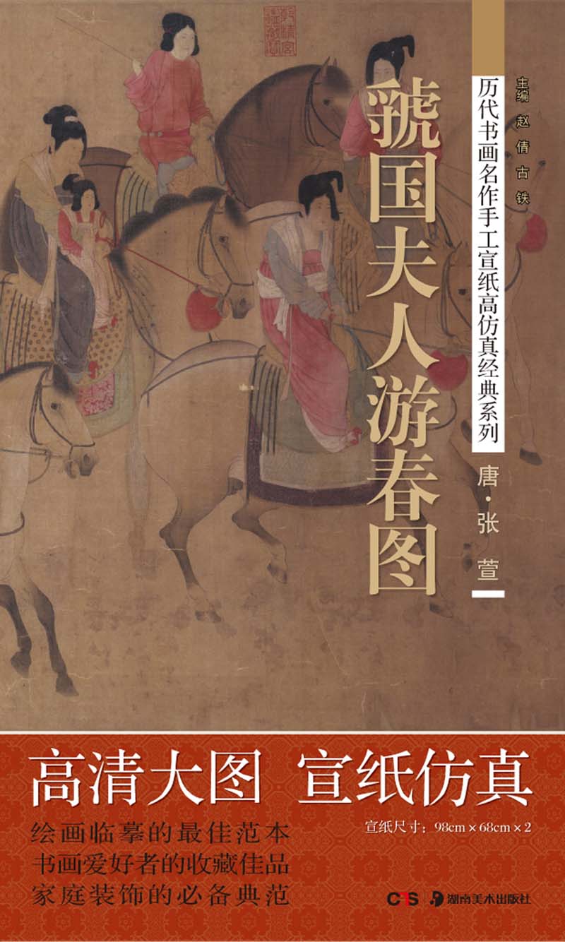 历代书画名作手工宣纸高仿真经典系列：张萱（唐）·虢国夫人游春图
