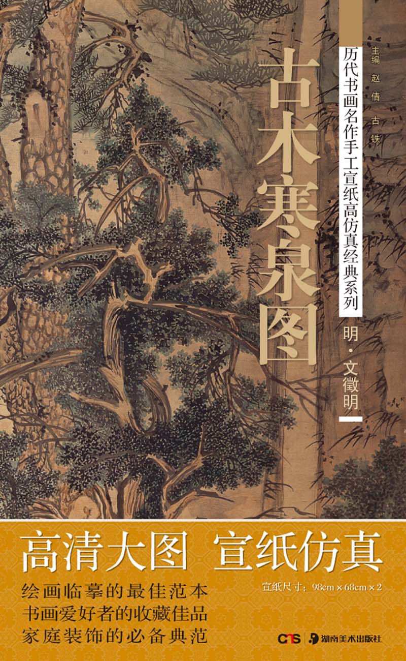 历代书画名作手工宣纸高仿真经典系列：文徵明（明）·古木寒泉图