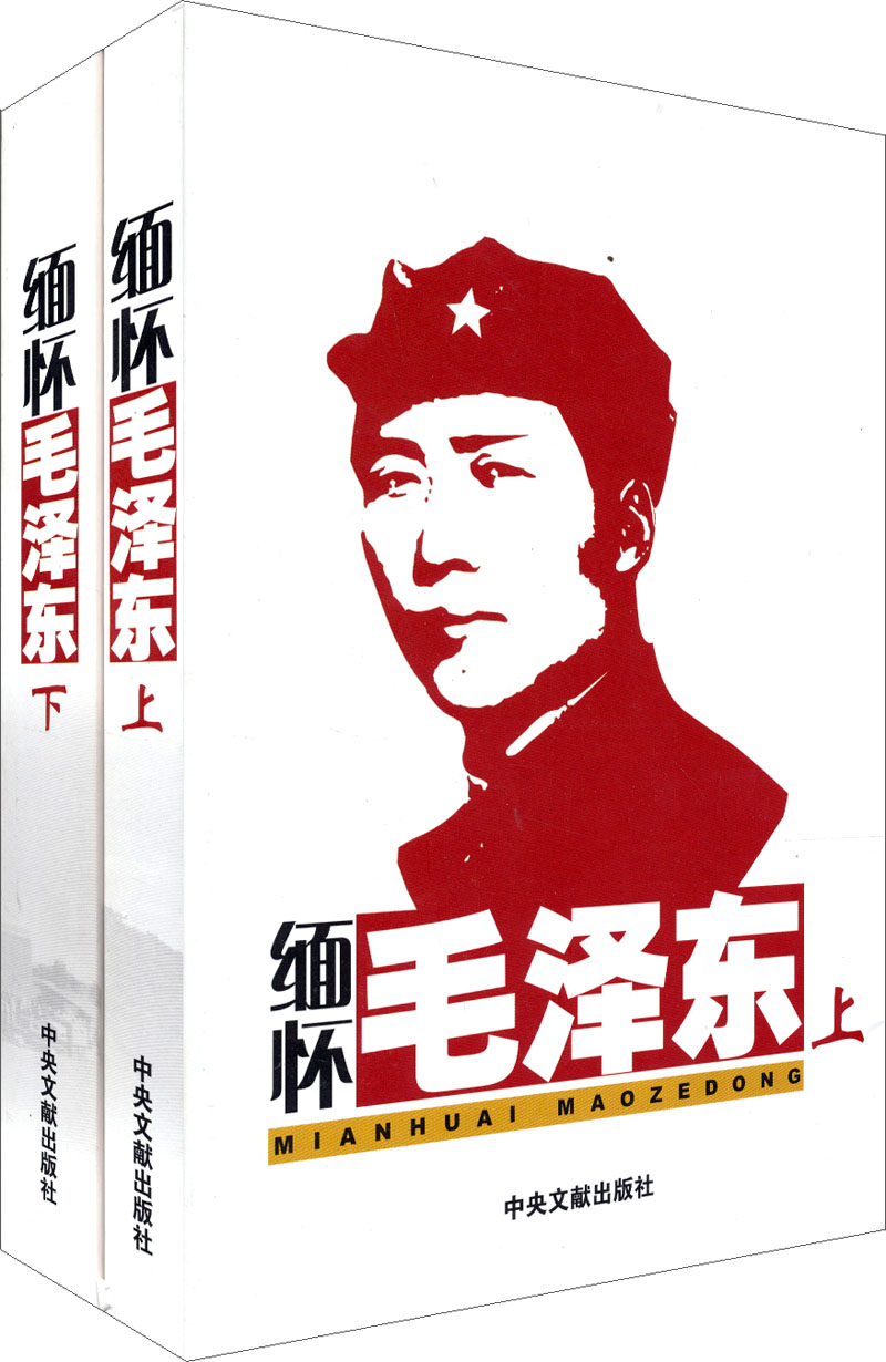 缅怀毛泽东（套装上下册）