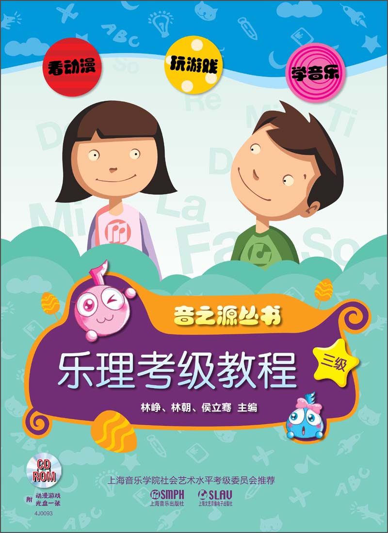 音之源丛书：乐理考级教材·3级（附CD-ROM光盘2张）