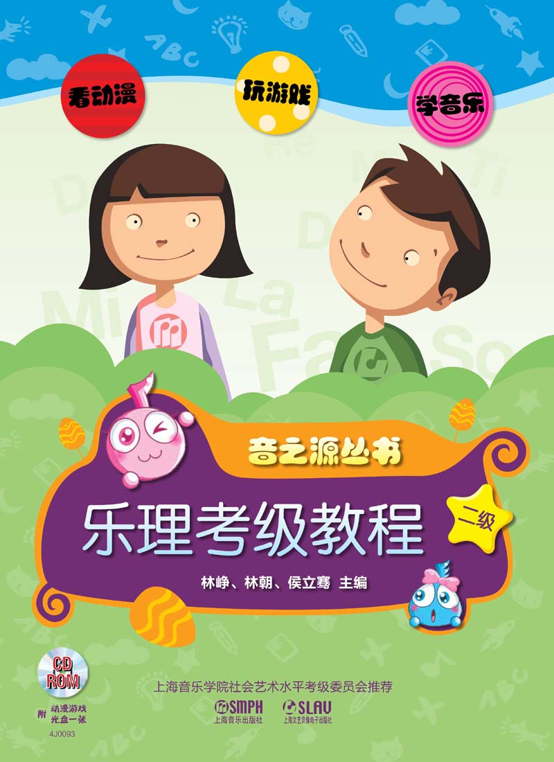 音之源丛书：乐理考级教材·2级（附CD-ROM光盘2张）