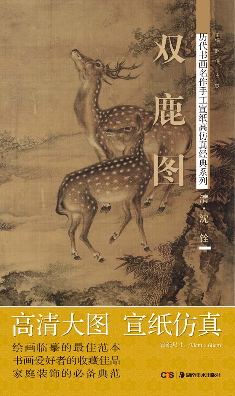 历代书画名作手工宣纸高仿真经典系列：沈铨（清）·双鹿图