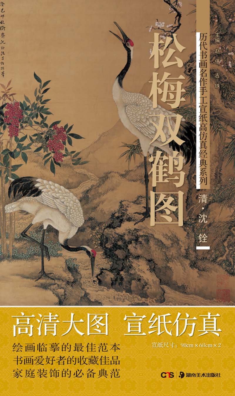 历代书画名作手工宣纸高仿真经典系列：沈铨（清）·松梅双鹤图