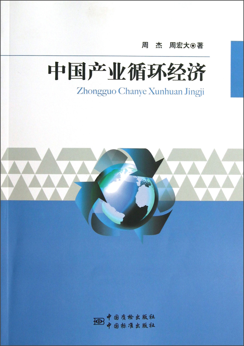 中国产业循环经济