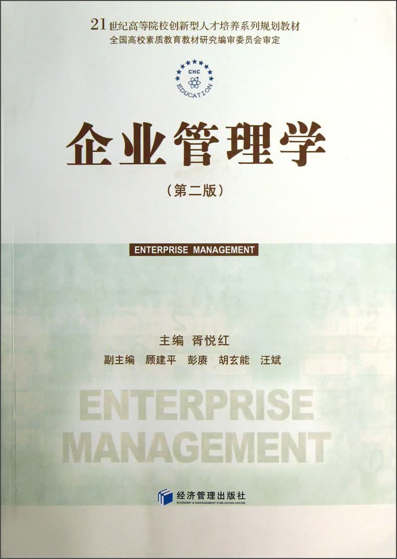 企业管理学（第2版）/21世纪高等院校创新型人才培养系列规划教材