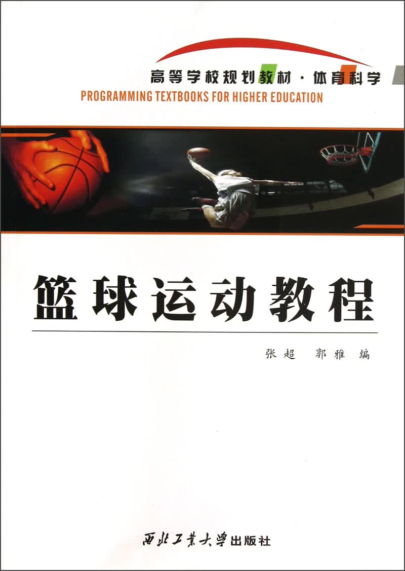 高等学校规划教材·体育科学：篮球运动教程