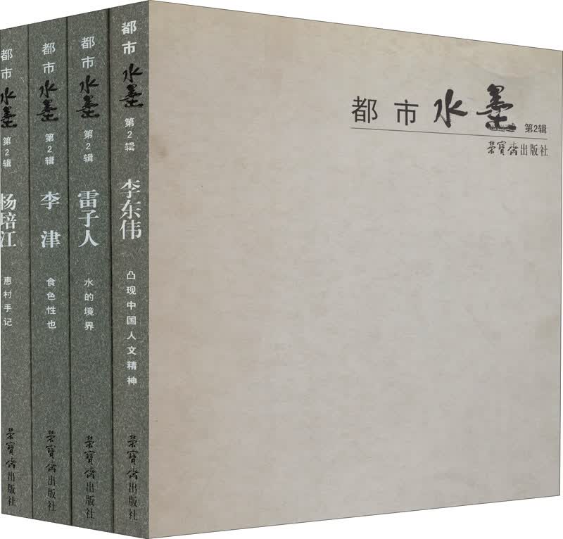 都市水墨（第2辑 套装全4册）