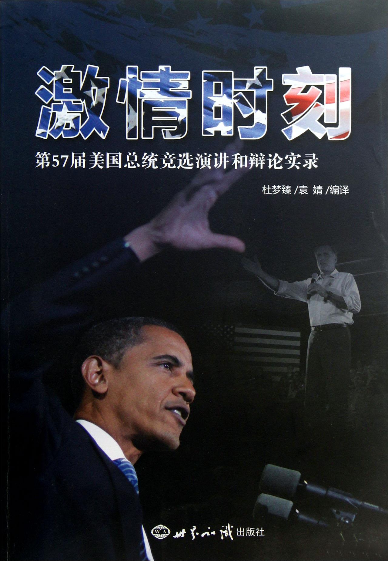 激情时刻：第57届美国总统竞选演讲和辩论实录（附光盘）