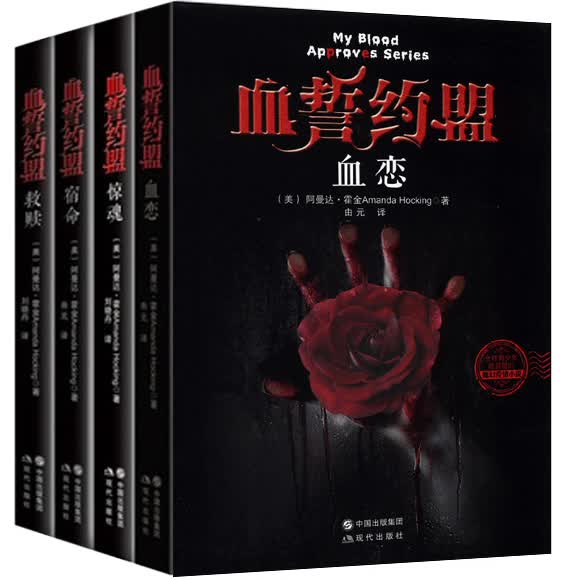 都市奇幻巨著：血誓约盟（京东套装共4册）