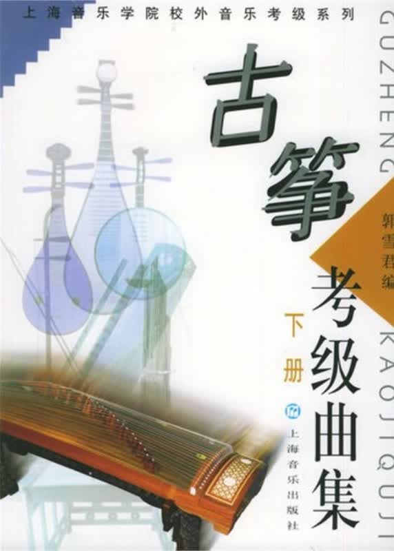 古筝考级曲集（套装上下册）