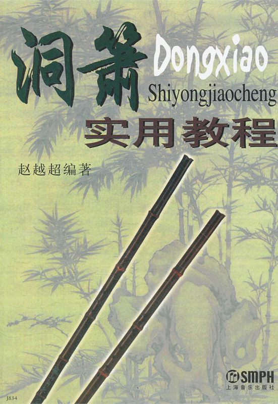 洞箫实用教程