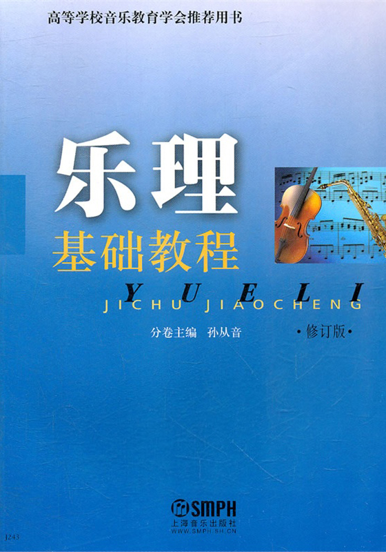 乐理基础教程