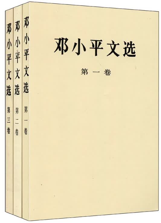 邓小平文选（京东套装共3册）