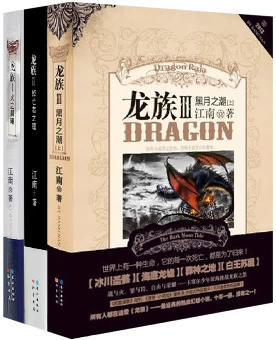 江南龙族珍藏系列（京东套装共3册）