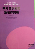 中外音乐简史及名作赏析