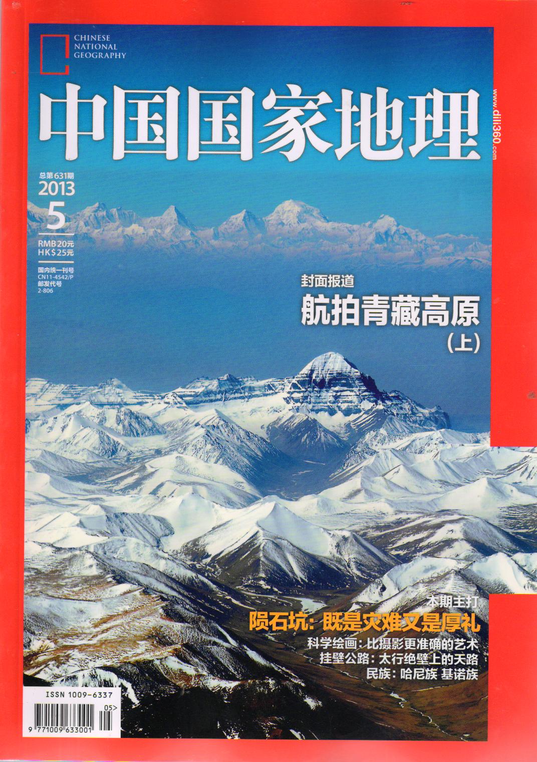 中国国家地理（2013年5月·总第631期）