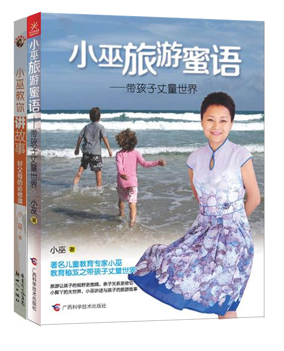 新手父母必看：小巫中西结合教孩子（京东套装共2册）