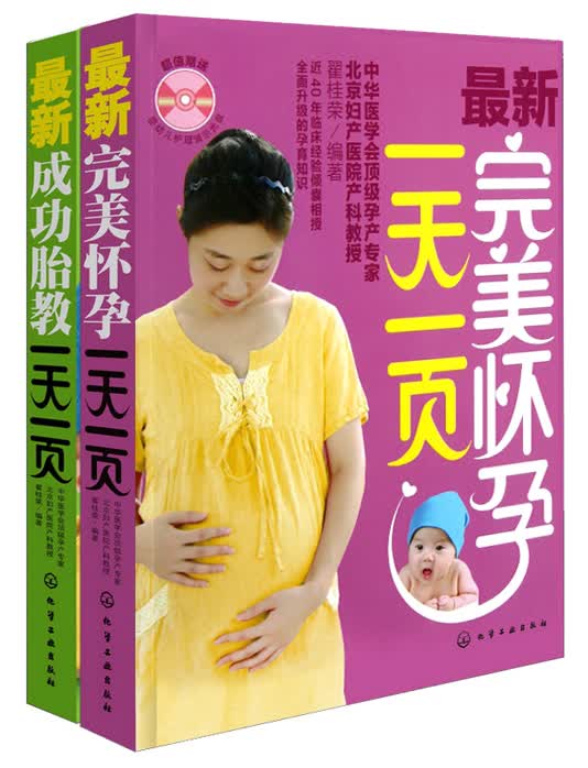 一日一页280天孕育完美宝宝：孕产专家40年经验相授（京东套装共2册）