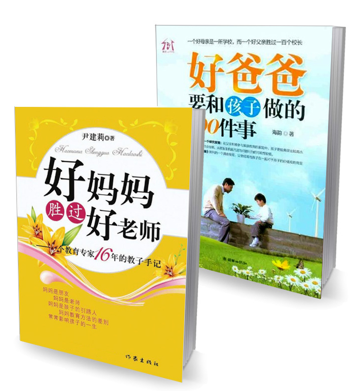 好父母就是一所好学校（京东套装共2册）