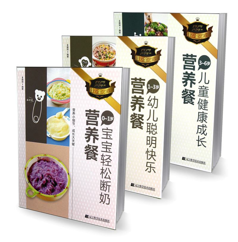 给孩子的营养你做对了吗：从断奶到6岁的关键营养餐（京东套装共3册）