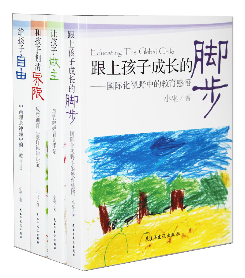 早教也要国际化：小巫教育论丛（京东套装共4册）