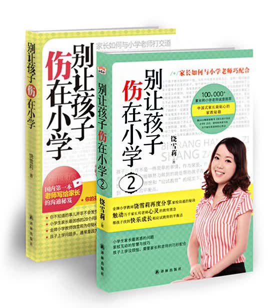 别让孩子伤在小学（京东套装共2册）