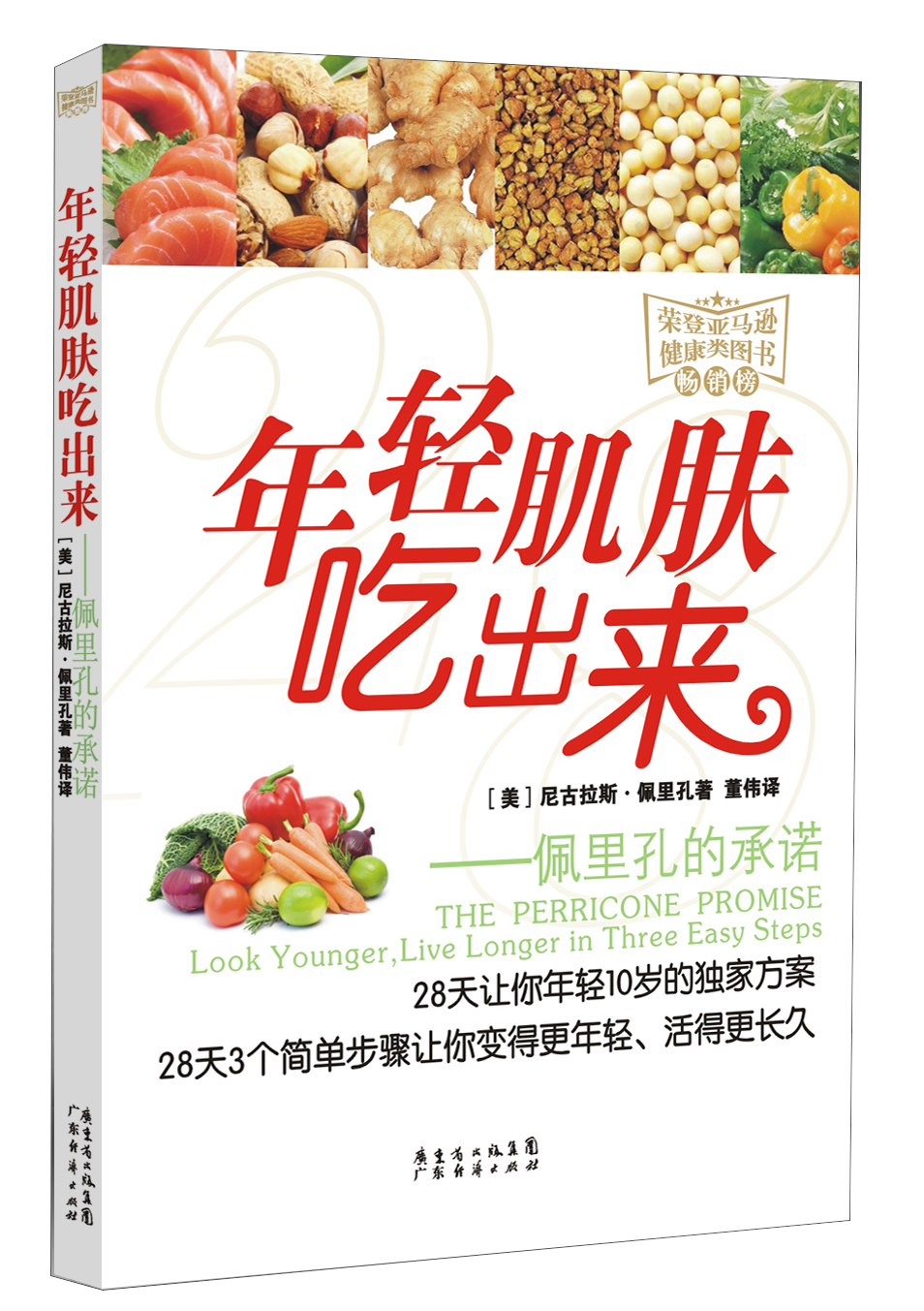 佩里孔的承诺：年轻肌肤吃出来