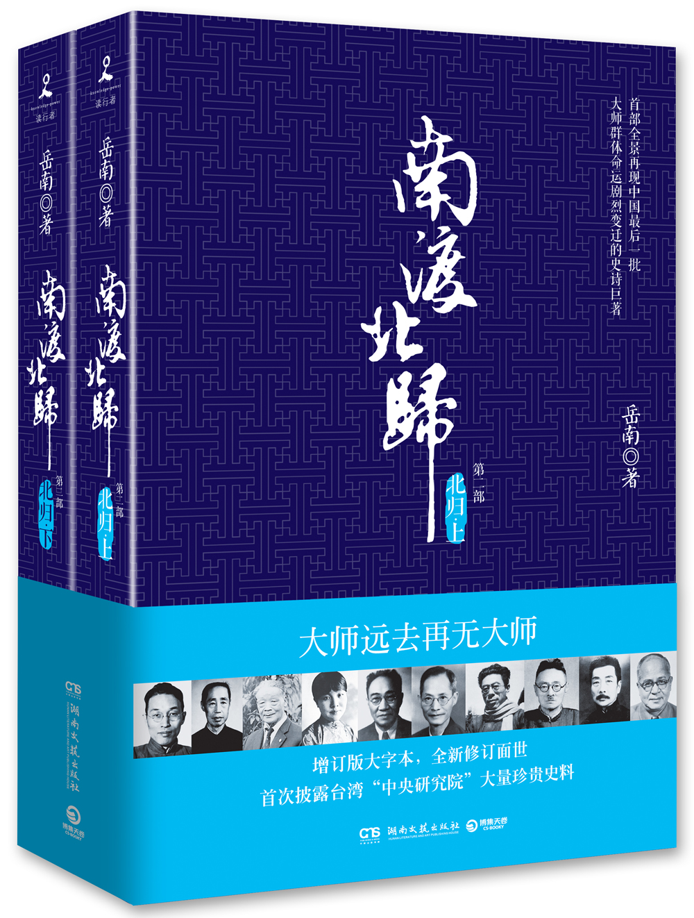 南渡北归·北归（经典版大字本）（套装全2册）