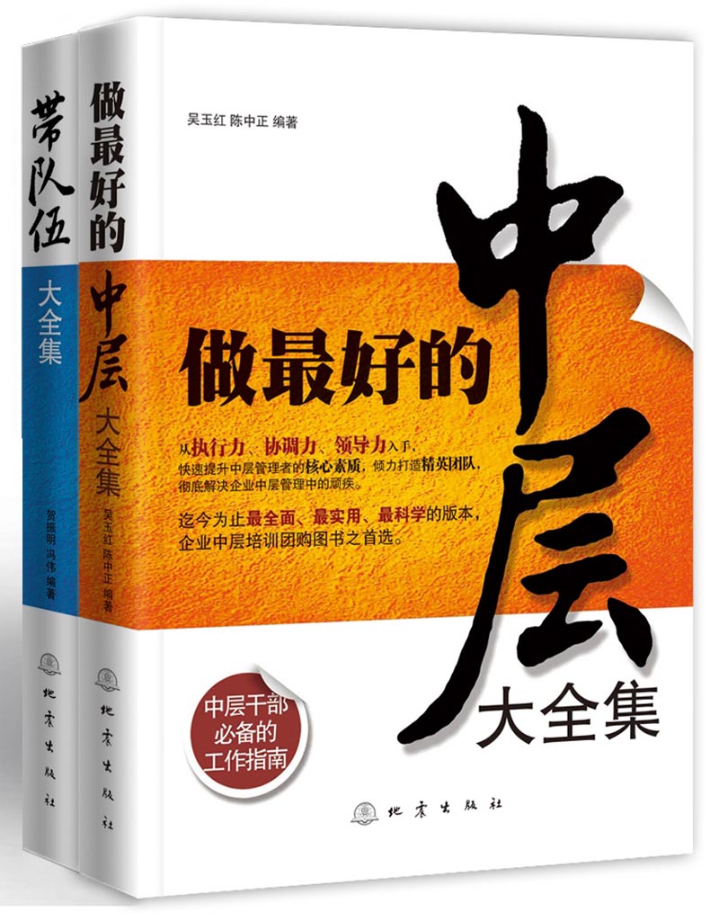 中层管理必备的工作指南：做最好的中层大全集+带队伍大全集（套装共2册）