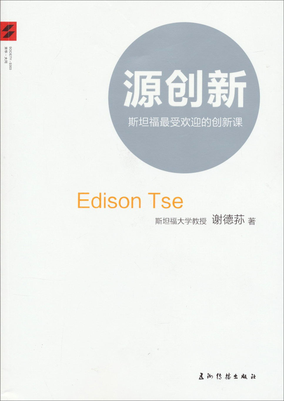 源创新：斯坦福最受欢迎的创新课