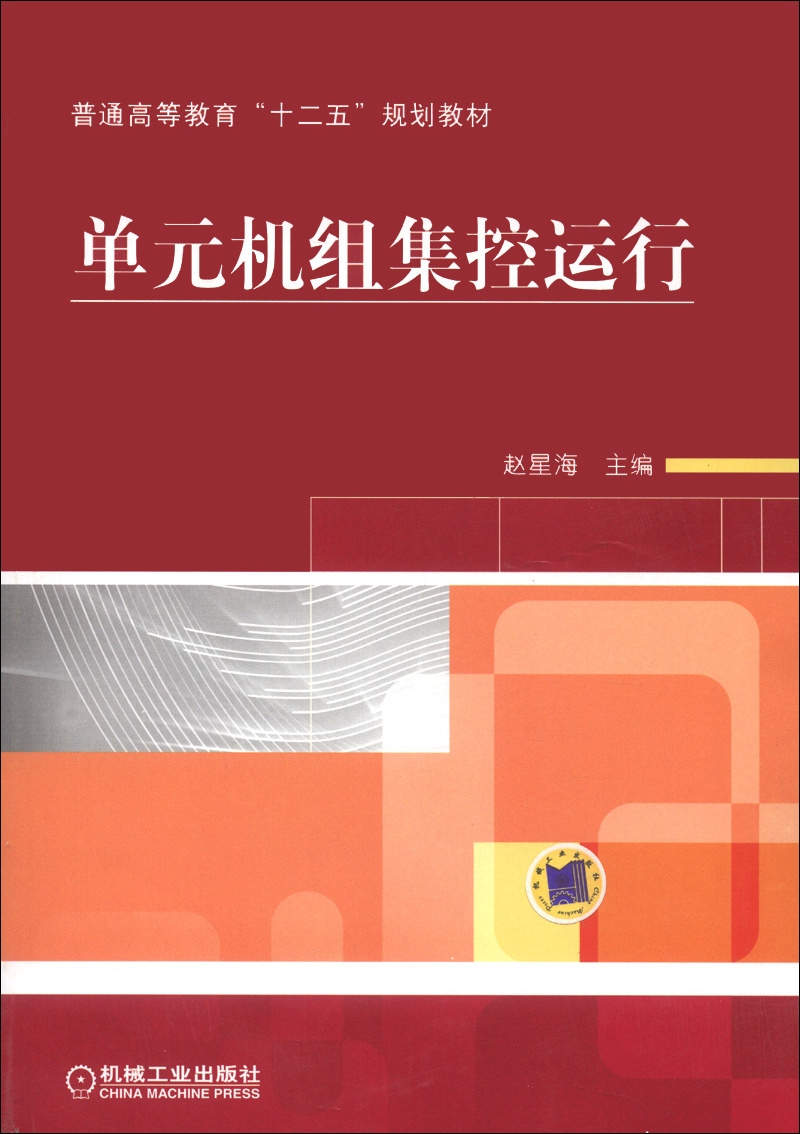 普通高等教育“十二五”规划教材：单元机组集控运行