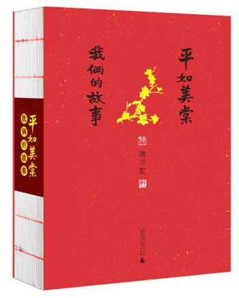 平如美棠