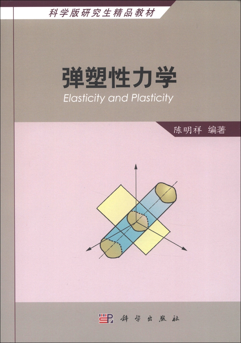 科学版研究生精品教材：弹塑性力学
