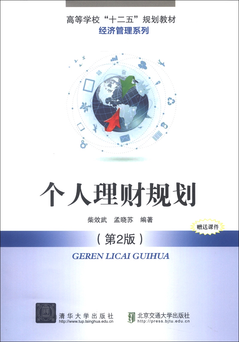 高等学校“十二五”规划教材·经济管理系列：个人理财规划（第2版）